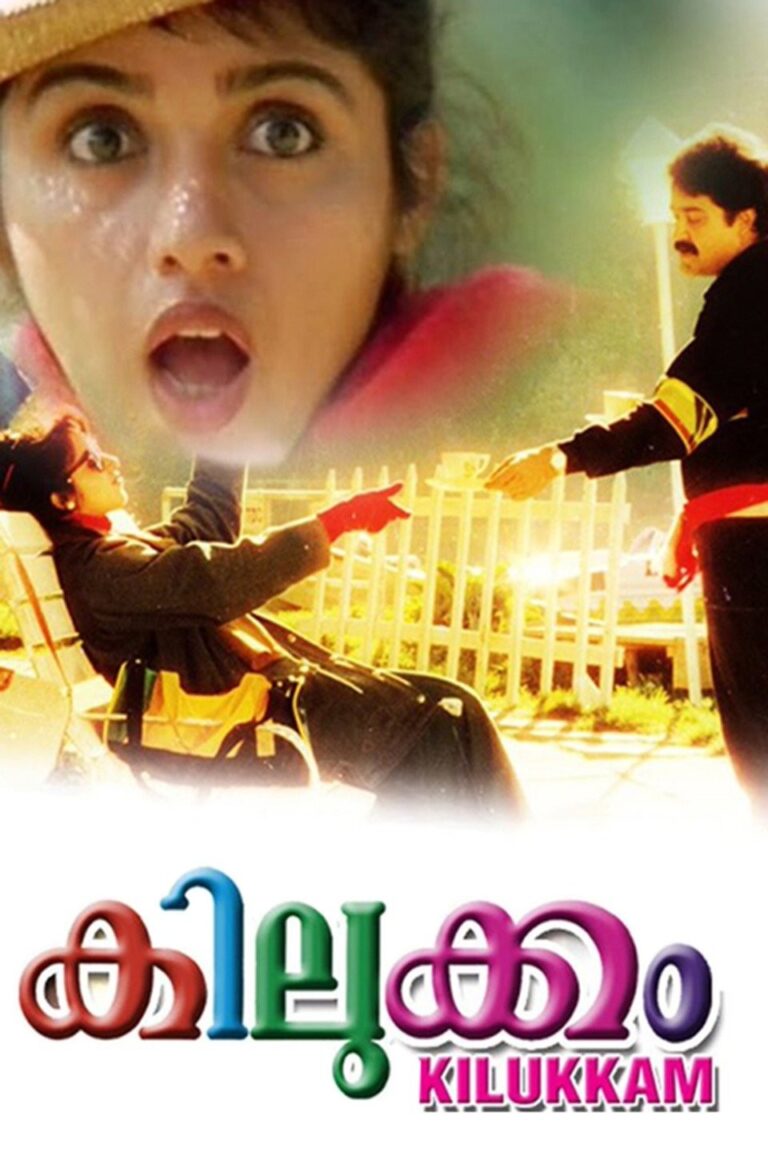 Kilukkam (1991) – Cast, Story, Songs, OTT Availability